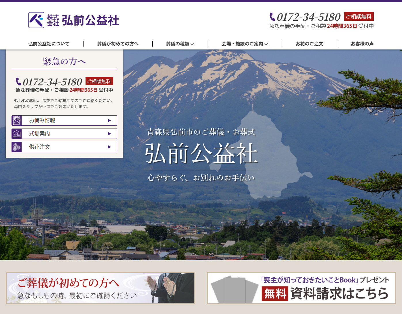 弘前市の葬儀・家族葬なら弘前公益社 ｜ 青森県弘前市のご葬儀・お葬式・事前相談なら弘前公益社